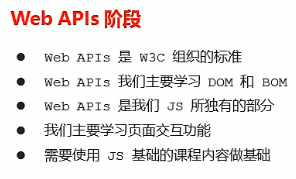 Web APls 阶段——第一节：（Web APls 阶段与JavaScript语法阶段的关联性）和（ API与Web API的区别）_javascript和apls-CSDN博客