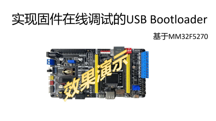 基于 MM32 的USB Bootloader —— 实现固件在线调试-EW帮帮网