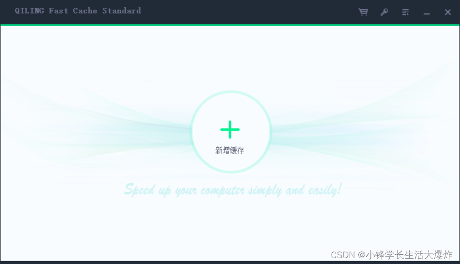 【工具】PrimoCache和Qiling:快速缓存优化加速软件-CSDN博客
