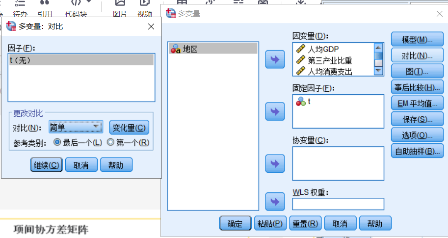 【多元统计分析】均值向量和协方差阵的检验——spss上机实验多元统计分析何晓群第五版实验报告 Csdn博客 