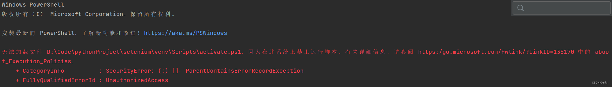pycharm报错：无法加载文件\selenium\venv\Scripts\activate.ps1，因为在此系统上禁止运行脚本。-CSDN博客