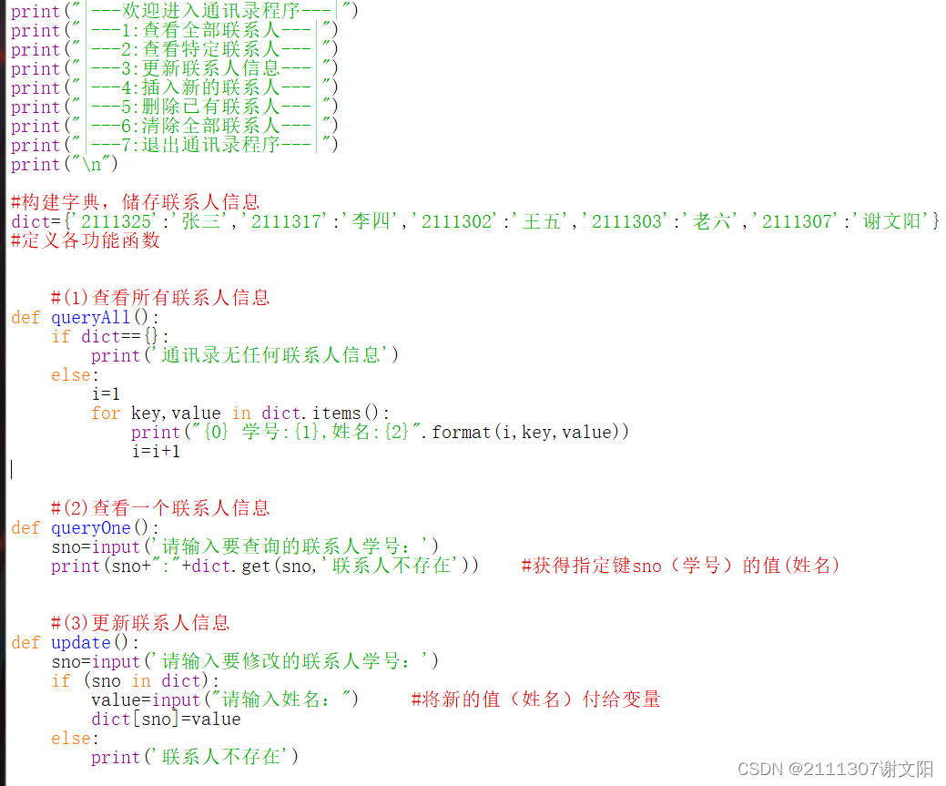 Python通讯录的编写谢文阳 Csdn博客 0208