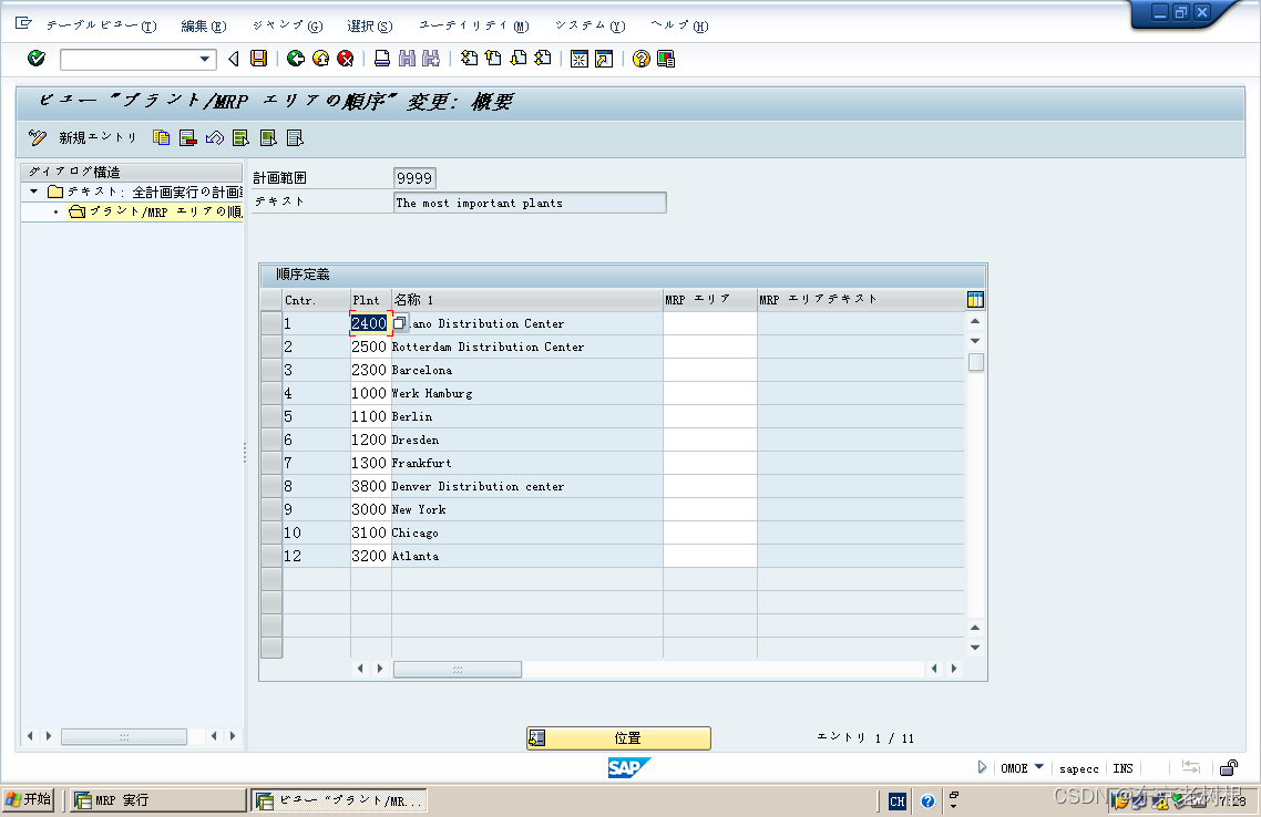 SAP MM学习笔记40 - MRP(资材所要量计划)-发注点，MRP 实行方式，计划文件Entry，MRP 处理流程，MRP 运行结果查看及 ...