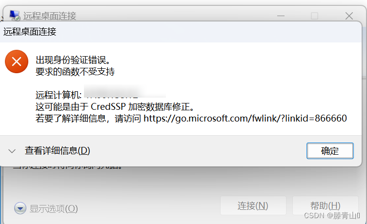 Mstsc远程连接出现 要求的函数不受支持 错误的解决方法远程桌面提示要求的函数不受支持怎么解决 Csdn博客