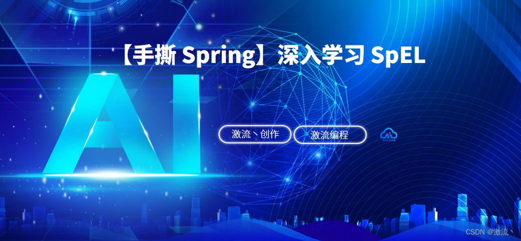 【手撕 Spring】深入学习 SpEL-CSDN博客