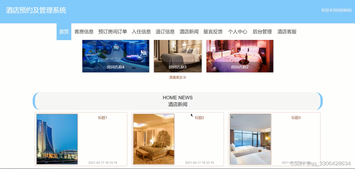 基于javassmvue的酒店预约及管理系统 Csdn博客 