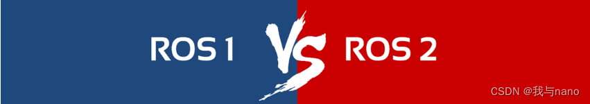 ROS2——ROS2对比ROS1（二）-CSDN博客