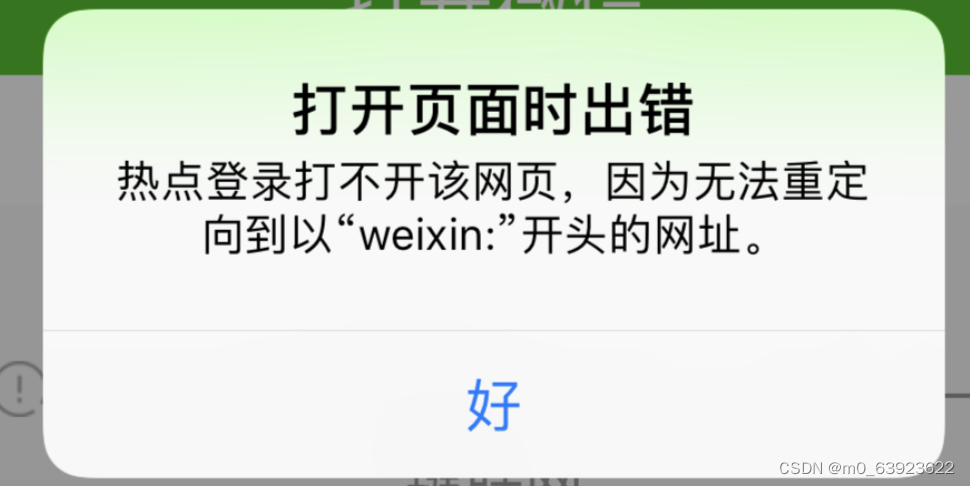 ios的CNA问题：无法重定向到以weixin://开头的地址_iphone 不支持重定向-CSDN博客