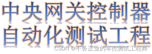 基于canoecapl语言设计车载网关控制器自动化测试工程开发实战车载网关测试方案 Csdn博客 