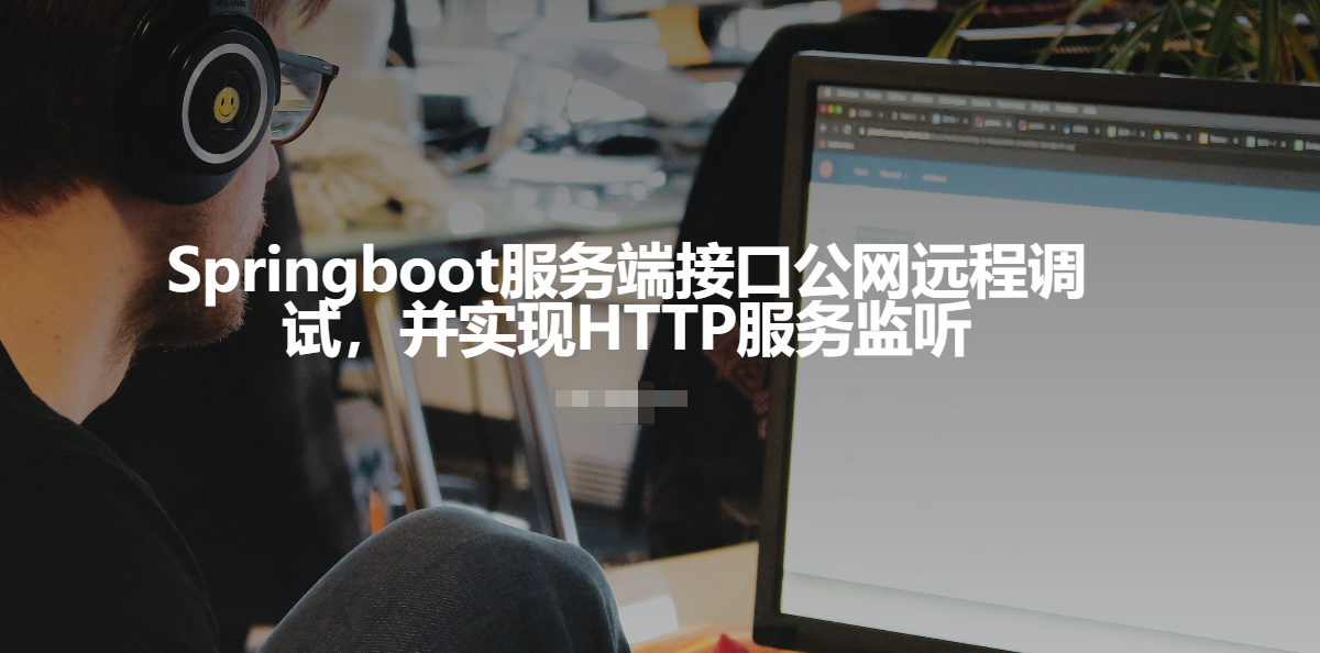 Springboot接口使用Cpolar实现内网穿透，十分钟使用自己的电脑搭建网站_cpolar header-CSDN博客