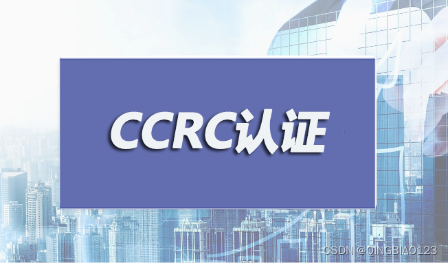 CCRC信息安全服务认证条件及办理流程_交行ccrc_QINGBIAO123的博客-CSDN博客