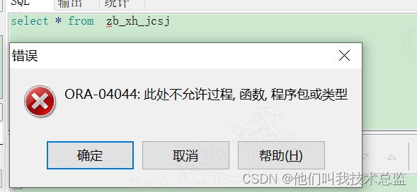 ORA-04044:此处不允许过程、函数、程序包或类型，系统分析与解决-CSDN博客