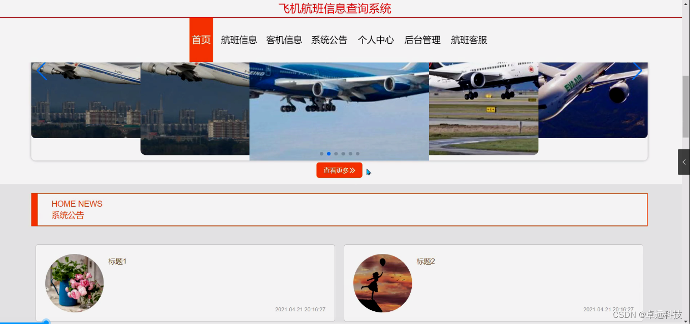 Java毕业设计 飞机航班信息查询系统演示视频2021源码获取和系统演示 Csdn博客 
