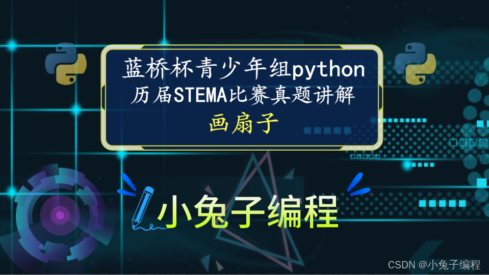 【蓝桥杯选拔赛真题15】python绘制扇子 青少年组蓝桥杯python 选拔赛STEMA比赛真题解析_蓝桥杯第15届stema 考试 python 试卷(10 月-CSDN博客