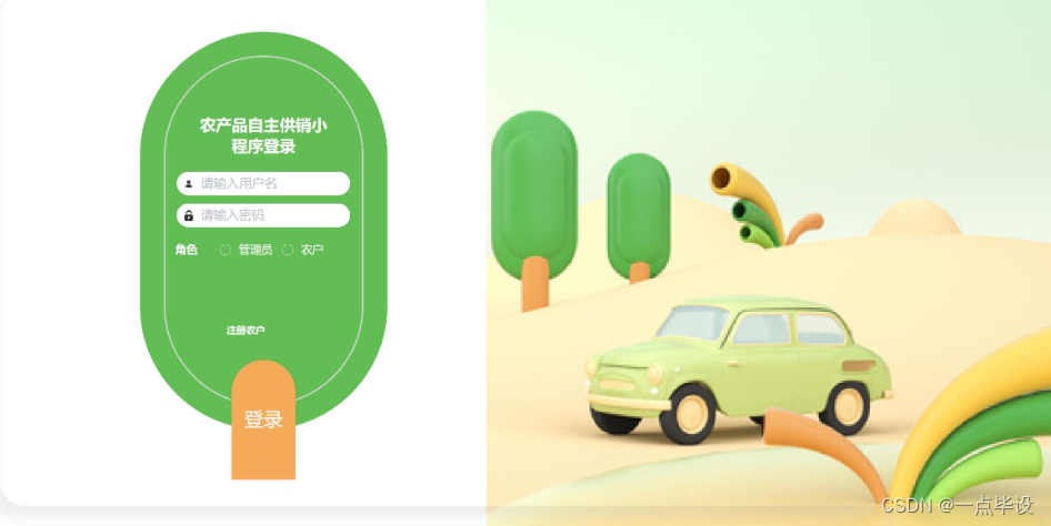 【计算机毕业设计】基于微信小程序的农产品自主供销平台基于微信小程序的农产品自主供销系统 Csdn博客 