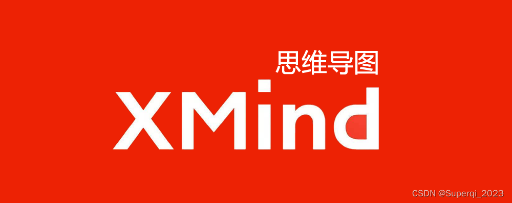 Xmind - 一款卓越的思维导图软件_xmind2008-CSDN博客