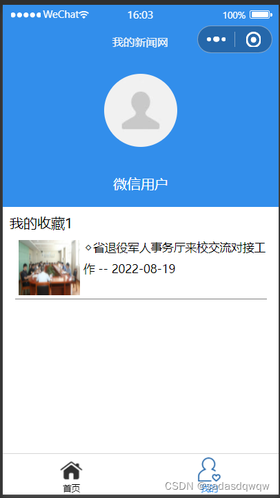 2023移动软件开发 实验5:高校新闻网移动应用开发综合实训新闻app Csdn博客