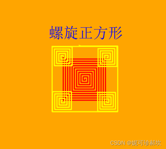 Python 螺旋正方形进阶 Csdn博客