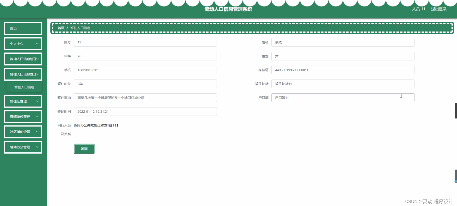 Springbootjavaphpnodepython流动人口信息管理系统【计算机毕设】php流动人口管理系统的设计与实现 Csdn博客