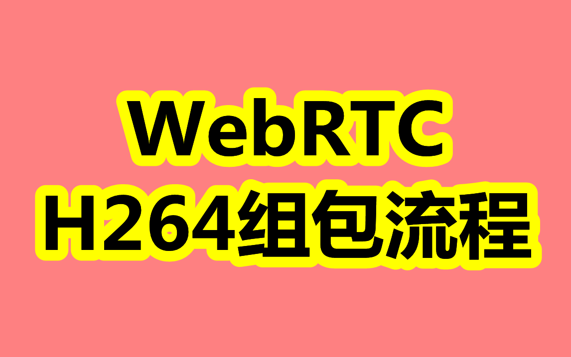 WebRTC H264组包流程-EW帮帮网