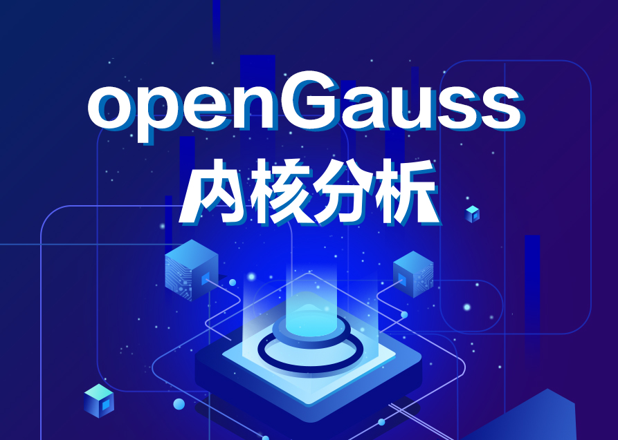 openGauss 多线程架构启动过程详解_架构_Gauss松鼠会-华为开发者空间