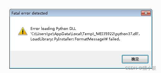 “No error messages generated.FormatMessageW:参数错误。“python用pyinstaller打包成exe运行报错-CSDN博客