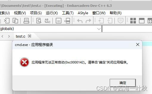 win11 dev cpp程序关闭时弹出cmd错误0xc0000142的解决方法_关机时cmd应用程序错误 0xc0000142-CSDN博客