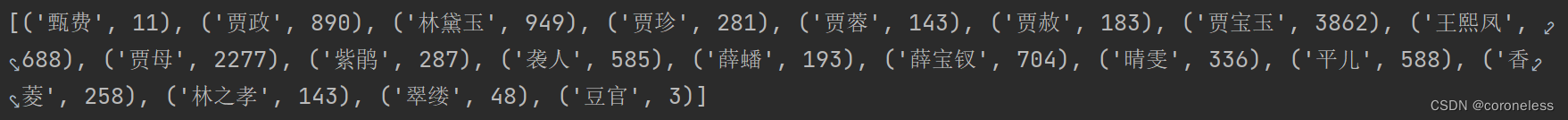 Python词频统计——《红楼梦》人物出场次数统计python人物出场统计 Csdn博客