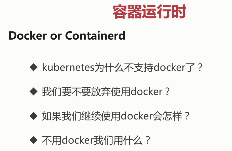 Kubernetes02：容器运行时：Docker or Containerd如何选择、Containerd全面上手实践_containerd ...