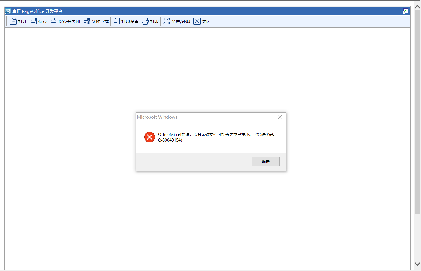 PageOffice打开word时出现Office运行时错误,部分系统文件可能丢失或已损坏.(错误代码:0x80040154)_0x80040154错误原因-CSDN博客