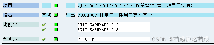 SAP KO01/KO02/KO04屏幕增强，增加自定义字段 SMOD COOPA003 ＜转载＞-CSDN博客