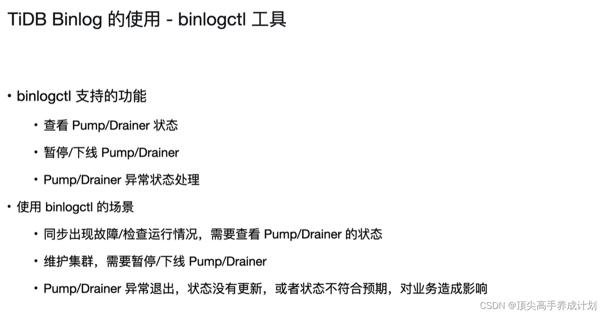 TiDB实战篇-TiDB Binlog实战_tidb7 binlog.enable-CSDN博客