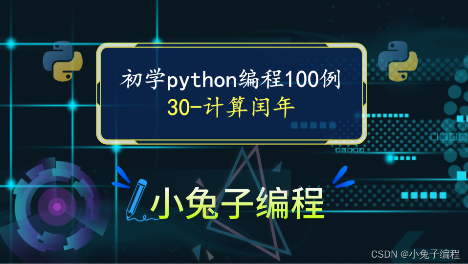 初学python100例-案例30计算闰年 青少年python编程 少儿编程案例讲解_python青少年编程程序案例-CSDN博客