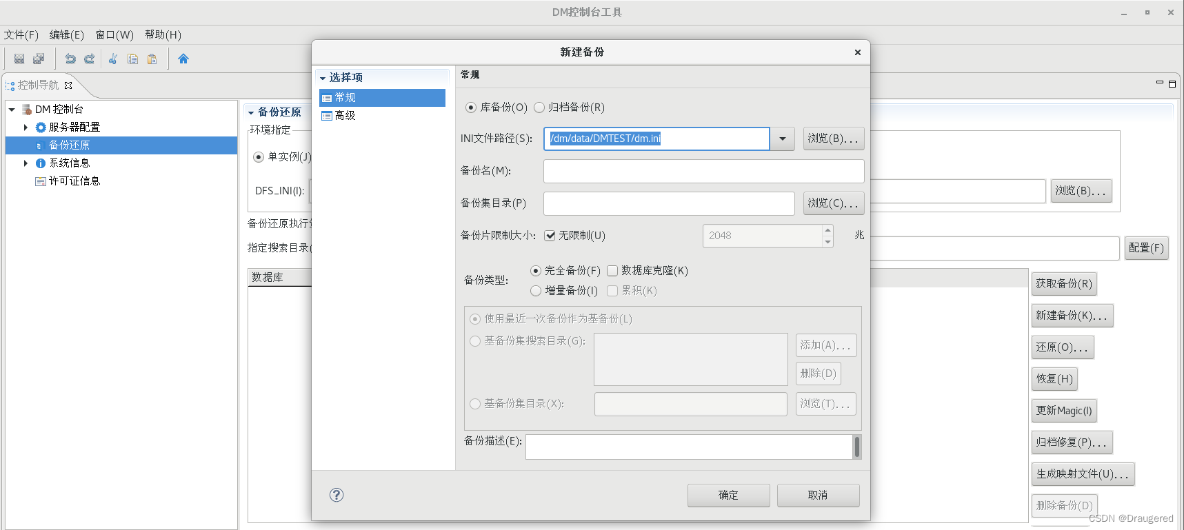 DM备份还原工具与实战_dmrman-CSDN博客