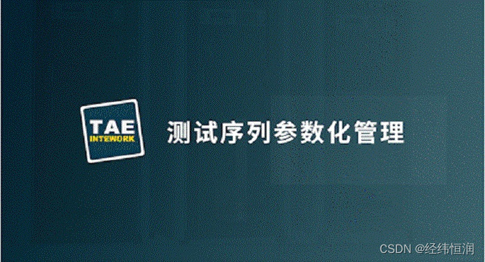 TAE V3.0 — 全新的通用自动化测试软件_tae软件-CSDN博客