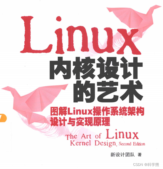 【linux】linux内核设计源码解读推荐书目linux源码分析书 Csdn博客