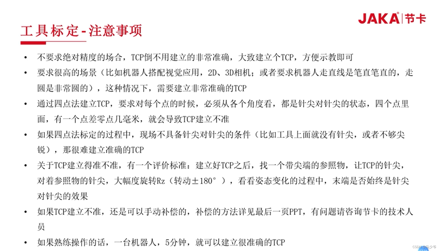 JAKA节卡机器人TCP标定-CSDN博客