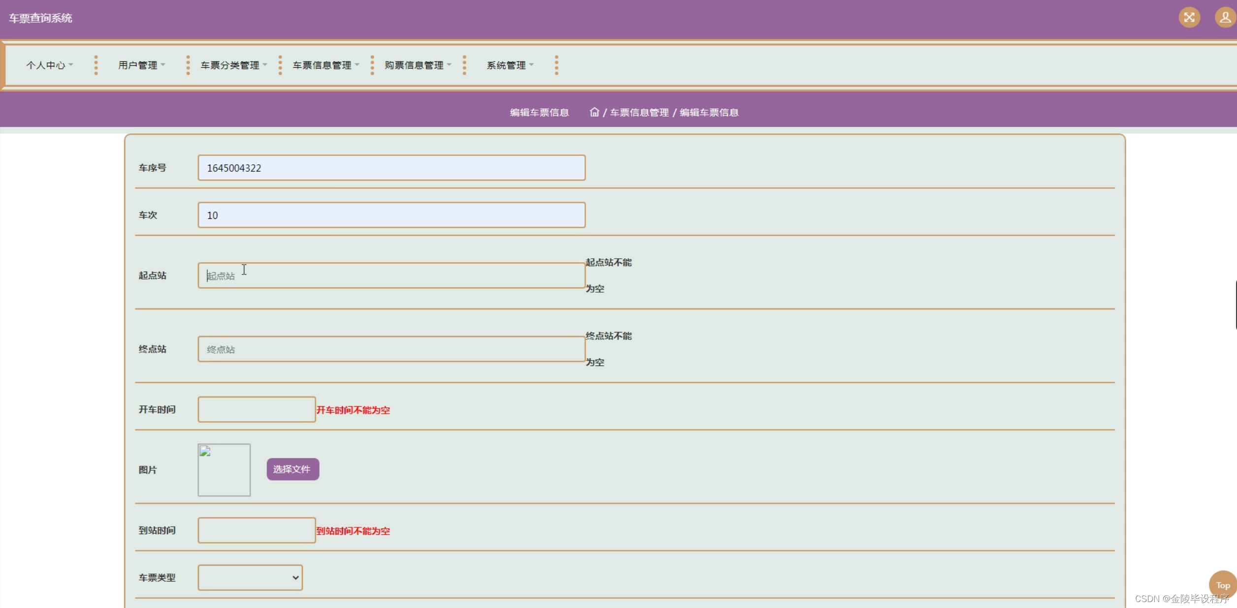毕设项目：车票查询系统jspjavaspringmvcmysqlmybatis Csdn博客