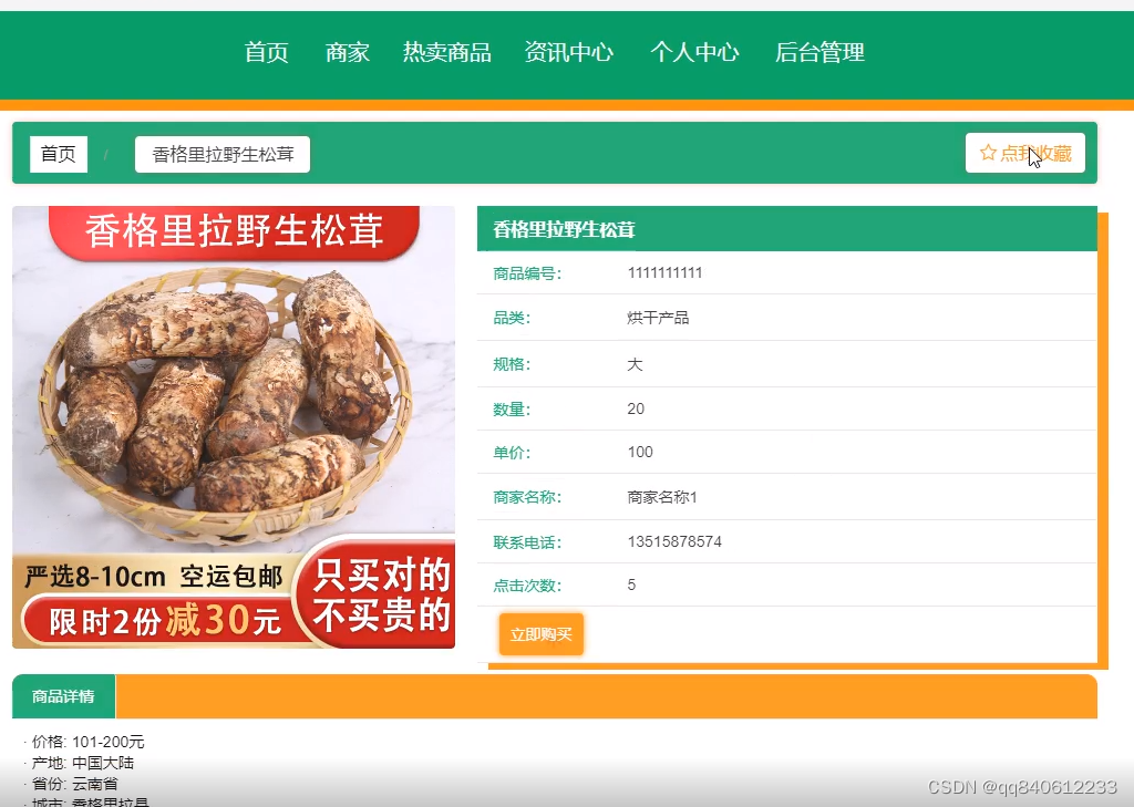 Aspnet基于mvc松茸进出口特产销售网站卖肉mvc销售网站 Csdn博客