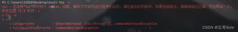typeScript安装及TypeScript tsc 不是内部或外部命令，也不是可运行的程序或批处理文件解决办法_tsc -v报错-CSDN博客
