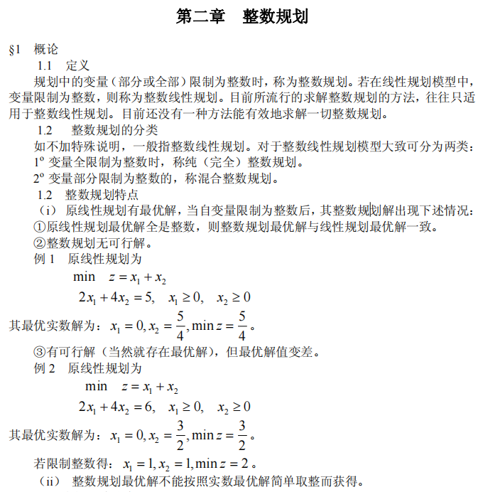 第二章：整数规划整数规划基础扩展及应用pdf Csdn博客 0799