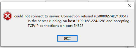 PostgreSQL数据库客户端连接时，遇到的几个问题_could not connect to server: connection refused is-CSDN博客