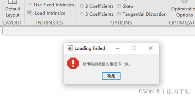 Matlab2020b在双目标定的过程中会出现要串联的数组维度不一致的问题matlab维度不一样怎么解决 Csdn博客 