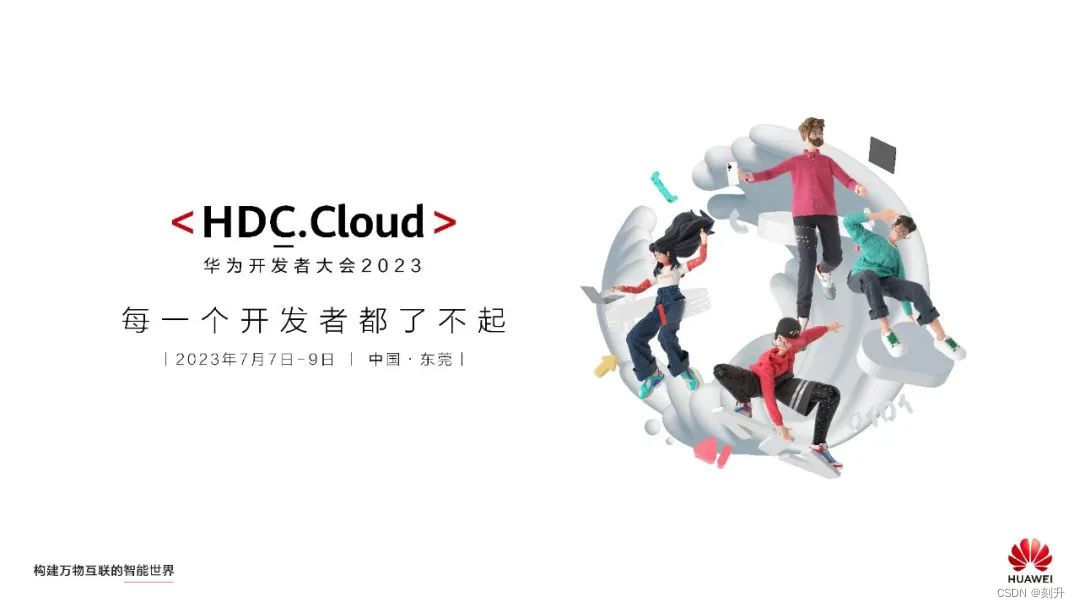 OpenTiny7月8日即将正式发布！HDC.Cloud 2023 华为开发者大会-CSDN博客