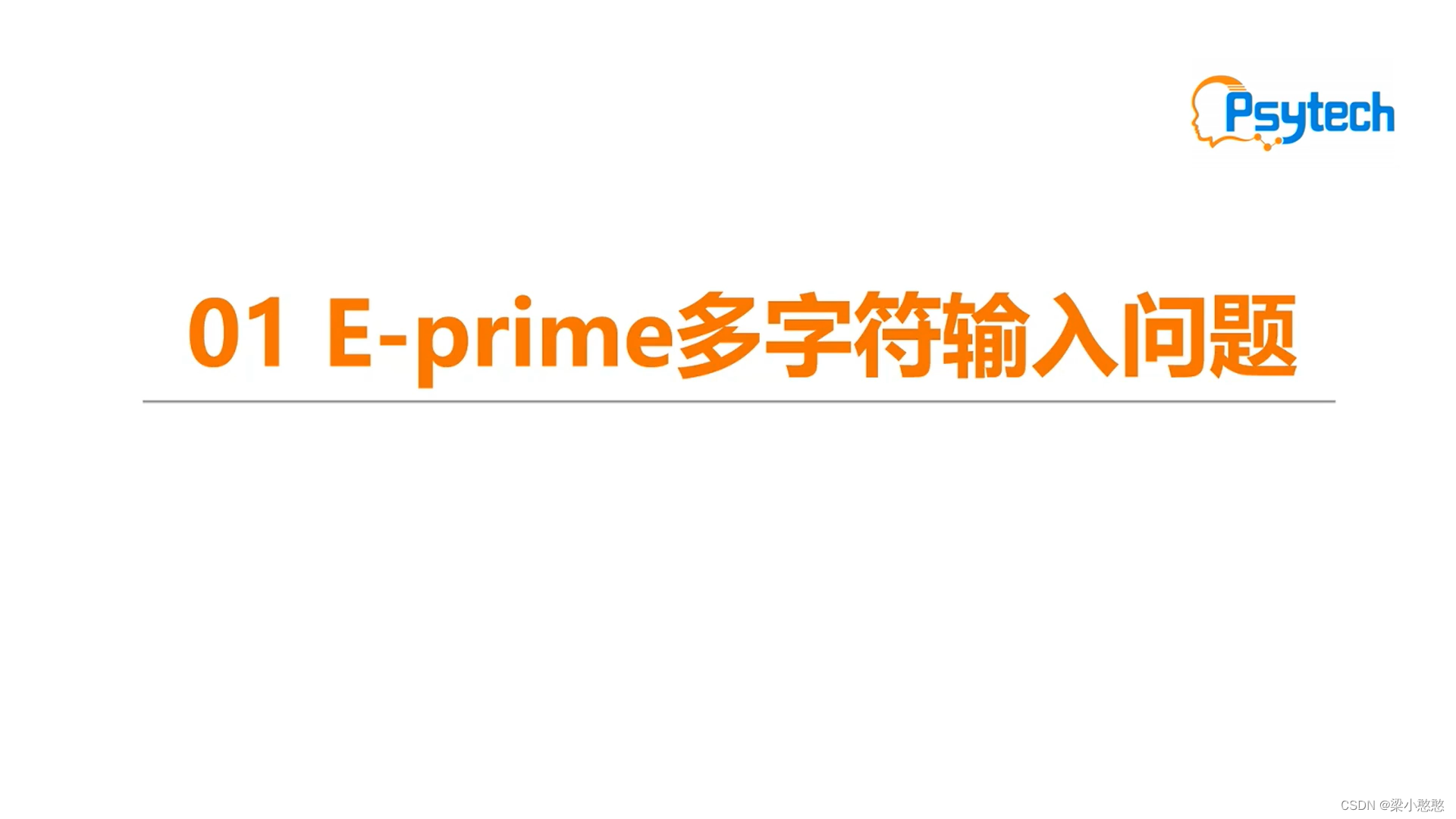 E-prime实验设计常用技术_eprime十个经典实验-CSDN博客