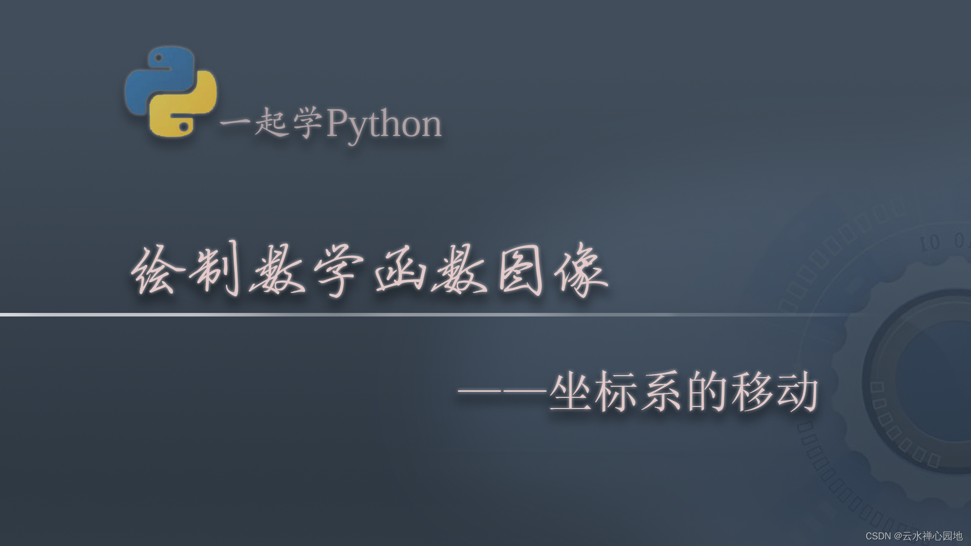 用Python绘制数学函数图像——坐标系移动_python已知数据绘制坐标图-CSDN博客