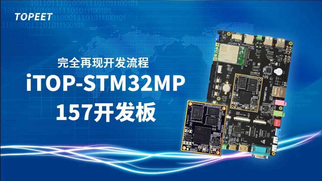 迅为STM32MP157开发板完全再现开发流程,从而降低学习门槛_stm32mp157 lcd 分辨率-CSDN博客