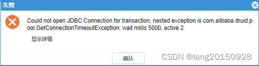 Druid获取连接失败（GetConnectionTimeoutException: wait millis 5000, active 1）_caused by: com.alibaba ...