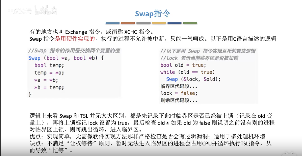 进程互斥的实现方法_swap指令-CSDN博客