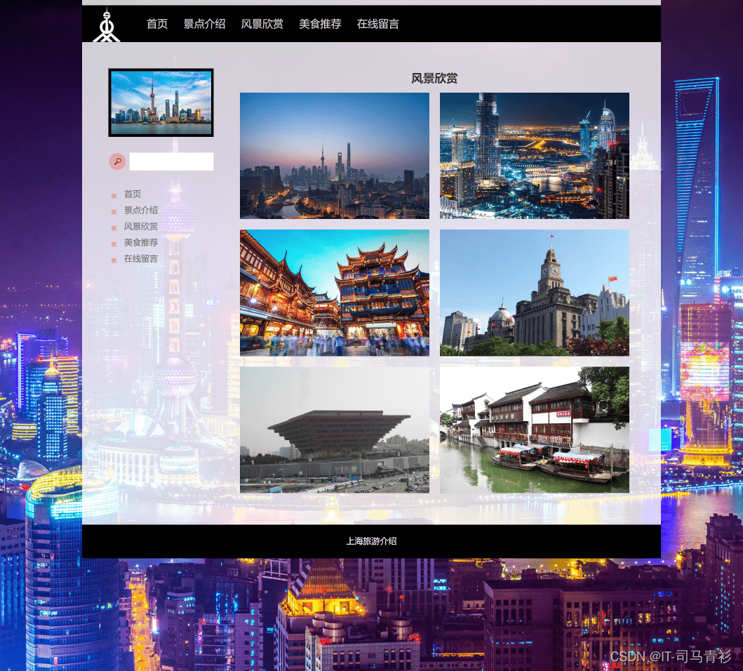 Html网页制作——基于html家乡主题网页项目的设计与实现——上海介绍5页 Htmlcss使用元素以及css样式表对下面的内容进行的布局设计。城市介绍北京上海 Csdn博客 